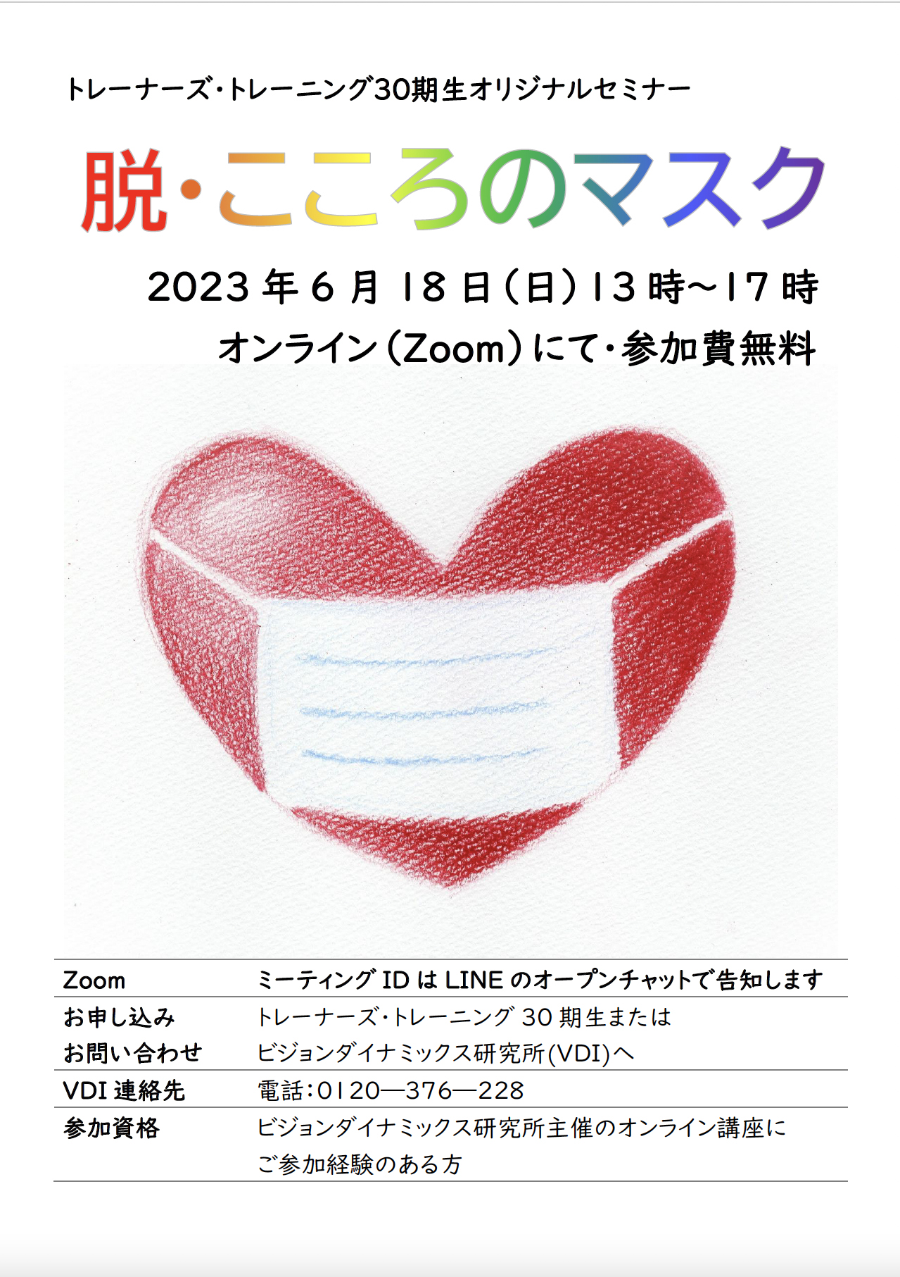 トレーナーズトレーニング | 人間関係、男女関係、夫婦関係を学ぶ心理学講座【VDI】